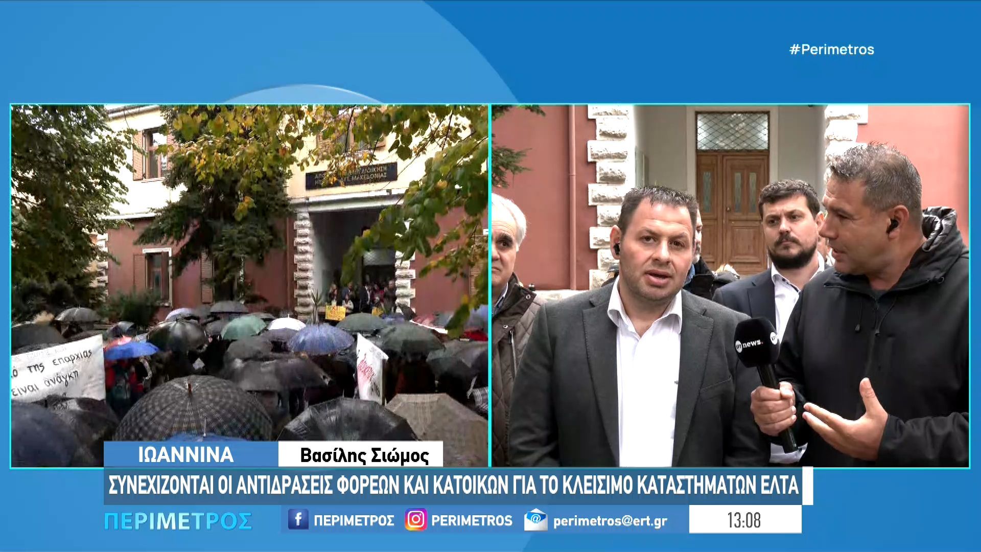 Ιωάννινα: Υπό βροχή η κινητοποίηση κατοίκων για τα ΕΛΤΑ στα Τζουμέρκα