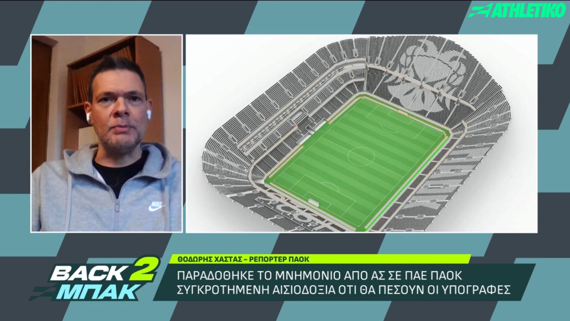 Θ. Χαστάς: Παραδόθηκε το μνημόνιο για τη Νέα Τούμπα - Επιστρέφουν ...