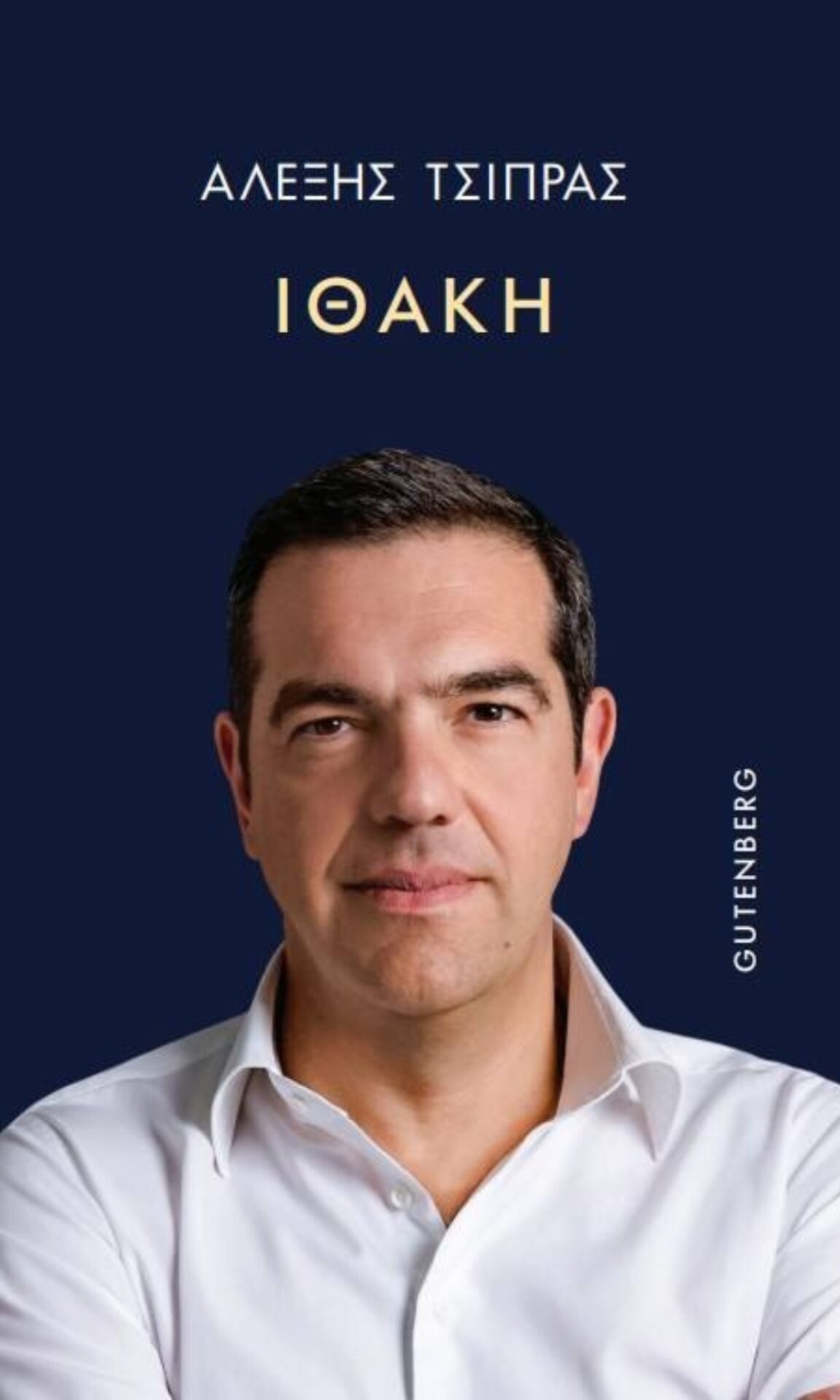 Οι συμβολισμοί πίσω από τον τίτλο Ιθάκη στο βιβλίο του Αλέξη Τσίπρα
