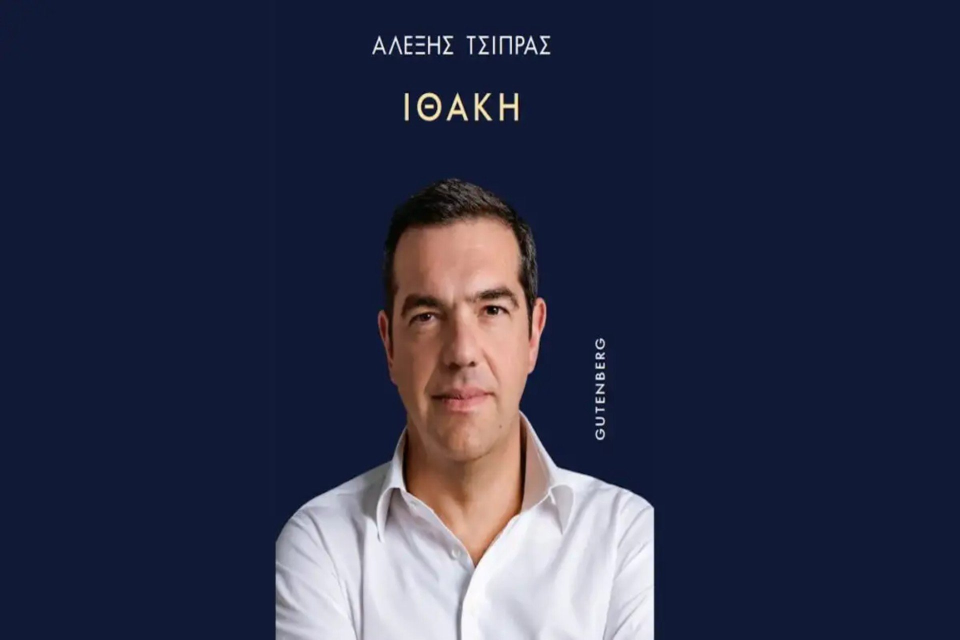 Αλέξης Τσίπρας: Στη δημοσιότητα το εξώφυλλο του βιβλίου του «Ιθάκη»