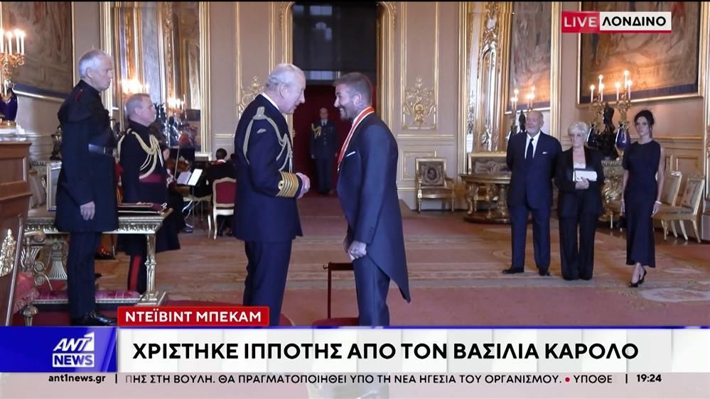 Ντέιβιντ Μπέκαμ: Χρίστηκε ιππότης από τον Βασιλιά Κάρολο