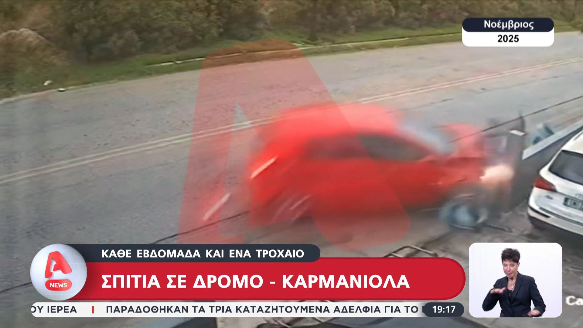 Κόρινθος: Σπίτια σε δρόμο-καρμανιόλα – Κάθε εβδομάδα και ένα τροχαίο