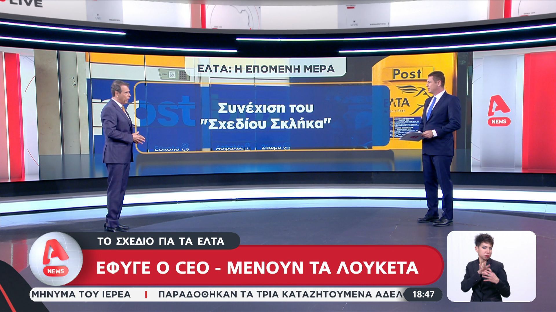 Το σχέδιο για τα ΕΛΤΑ – Έφυγε ο CEO, μένουν τα λουκέτα