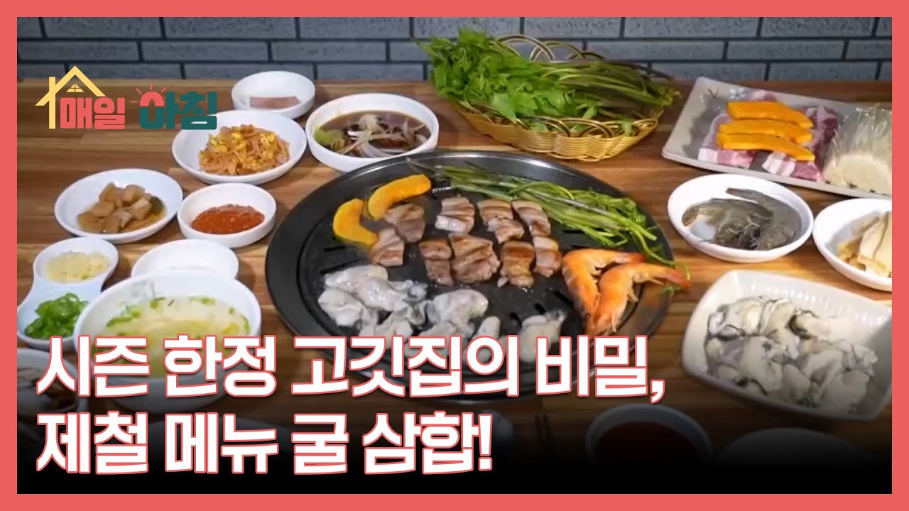 시즌 한정 고깃집의 비밀, 제철 메뉴 굴 삼합! MBN 251104 방송