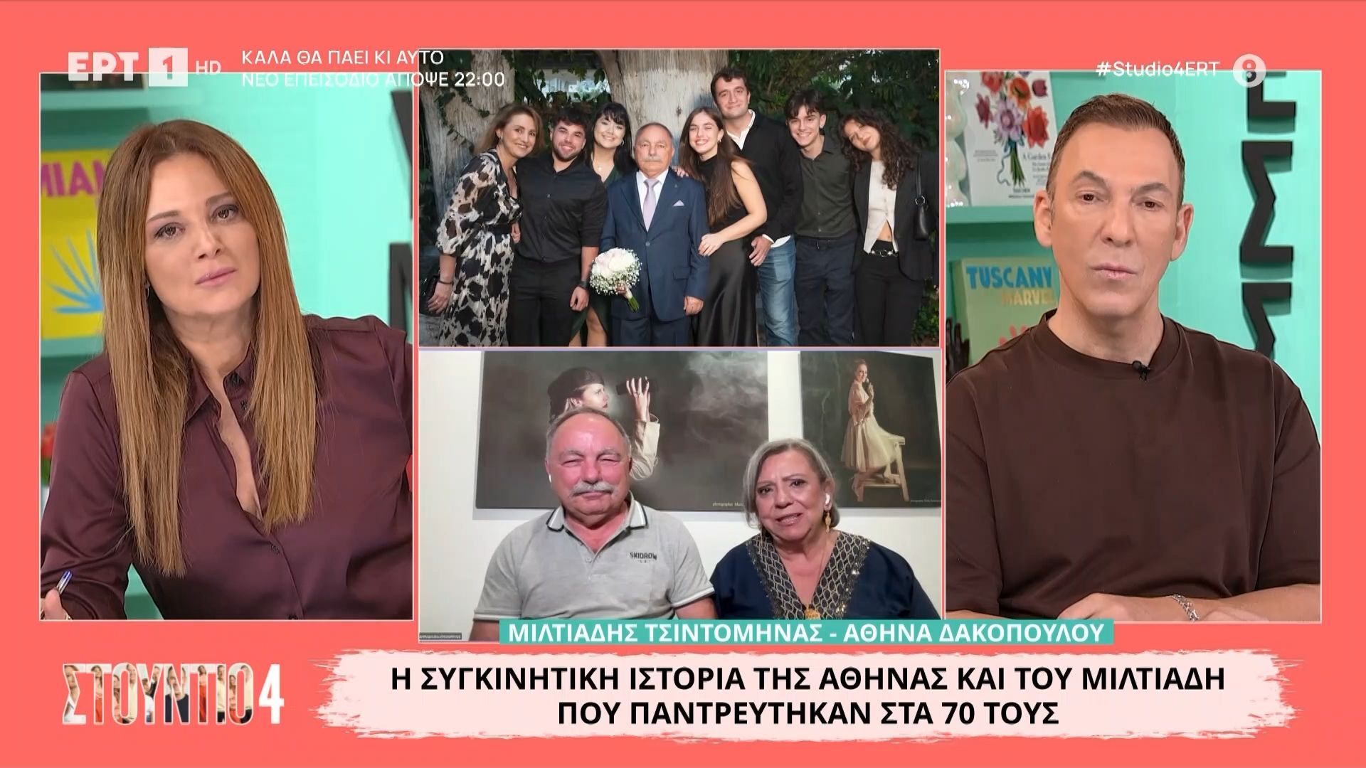 Η συγκινητική ιστορία της Αθηνάς και του Μιλτιάδη που παντρεύτηκαν στα ...