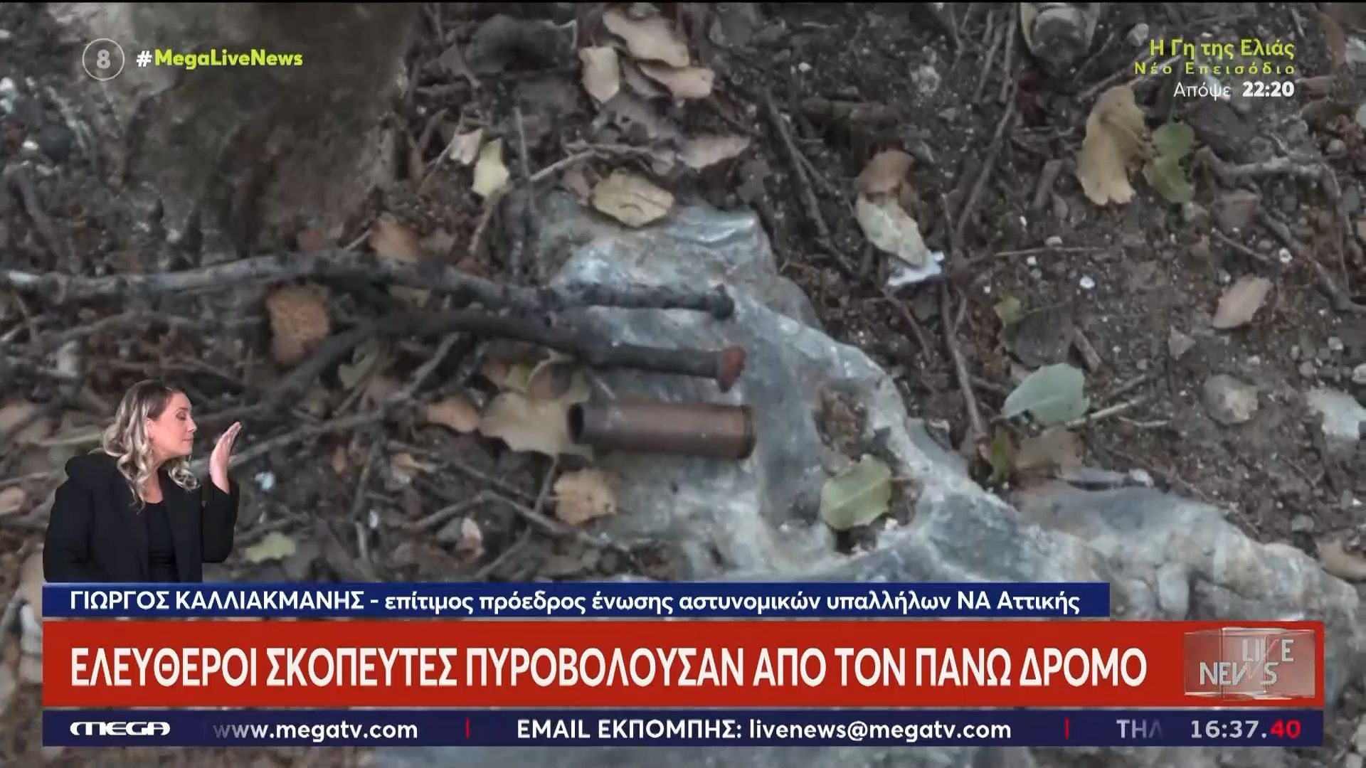 Ο Γ. Καλλιακμάνης εντόπισε κάλικα: «Είναι από καλάσνικοφ»