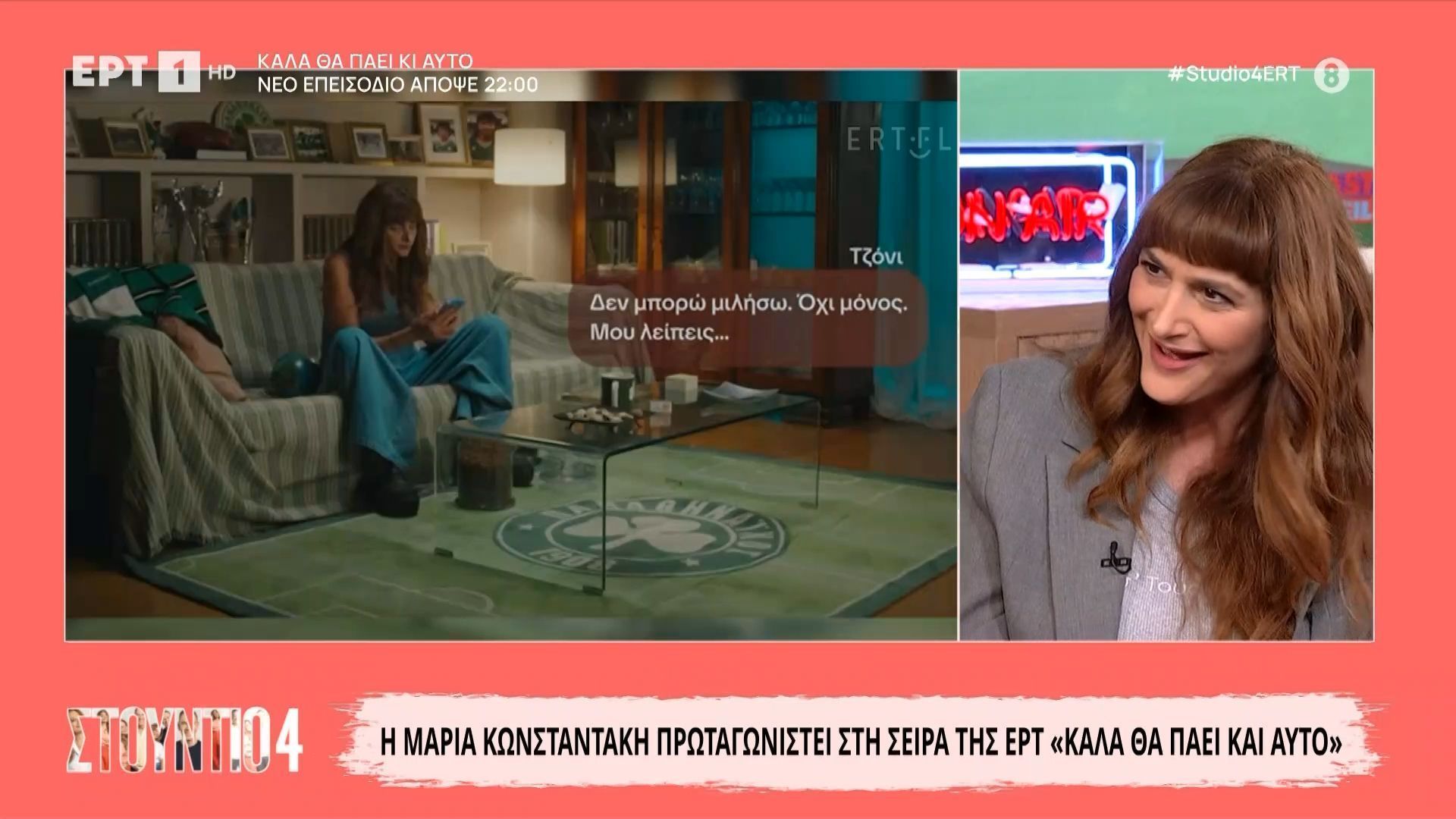 Η Μαρία Κωνσταντάκη μιλά για τη σειρά της ΕΡΤ «Καλά θα Πάει κι Αυτό ...