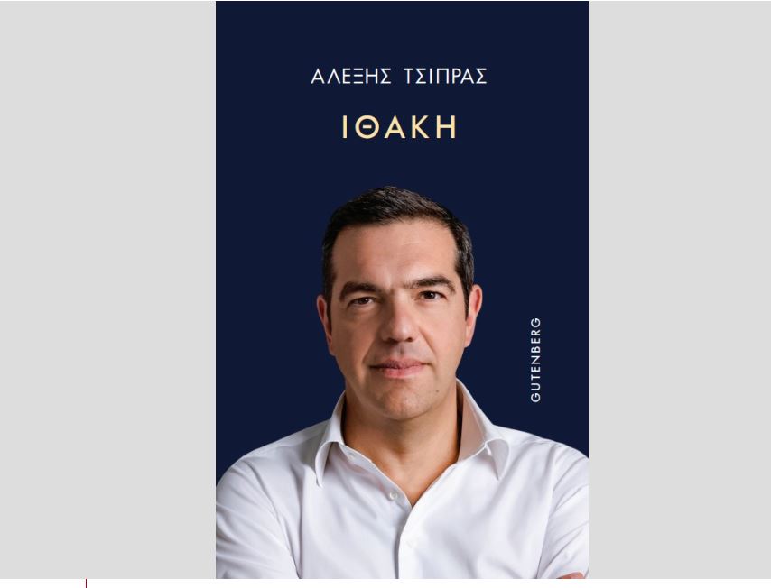 Αλέξης Τσίπρας: Στη δημοσιότητα το εξώφυλλο του νέου βιβλίου του, “Ιθάκη”