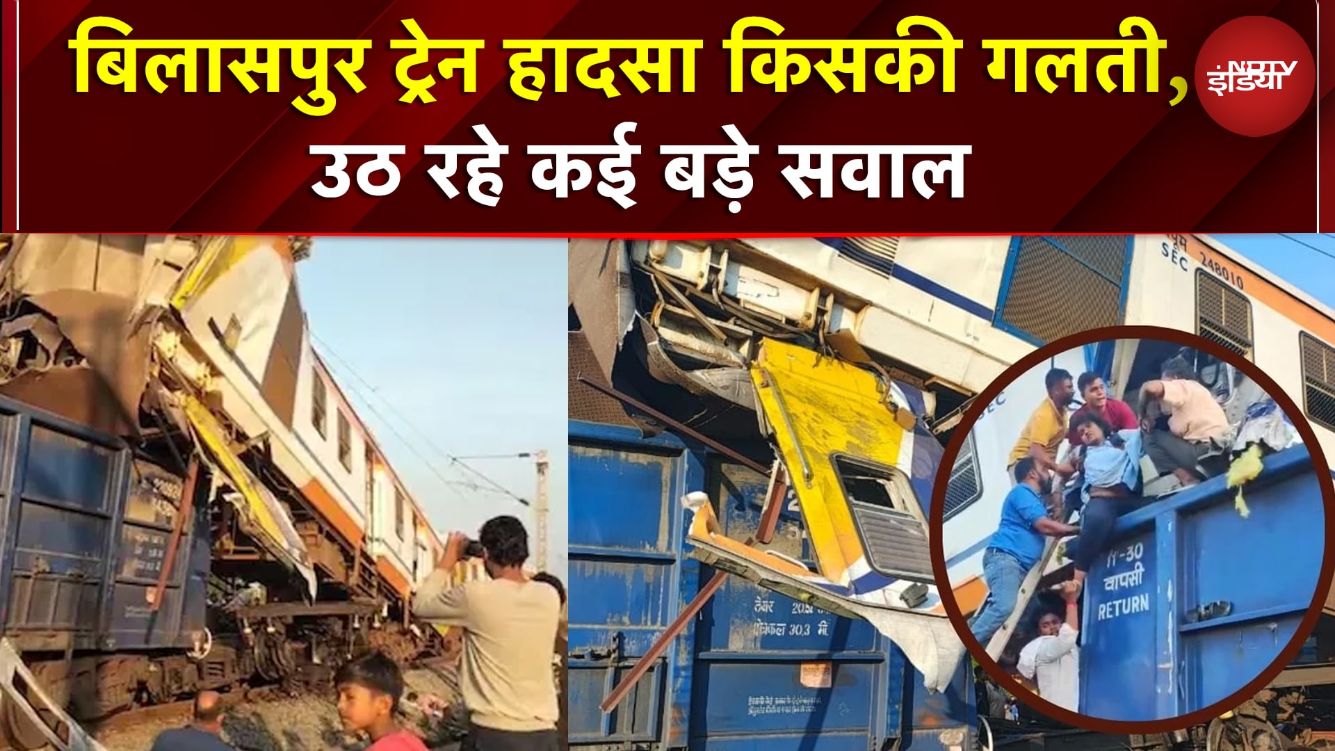 Bilaspur Train Accident : हादसा या लापरवाही ? बिलासपुर रेल हादसे पर उठ ...