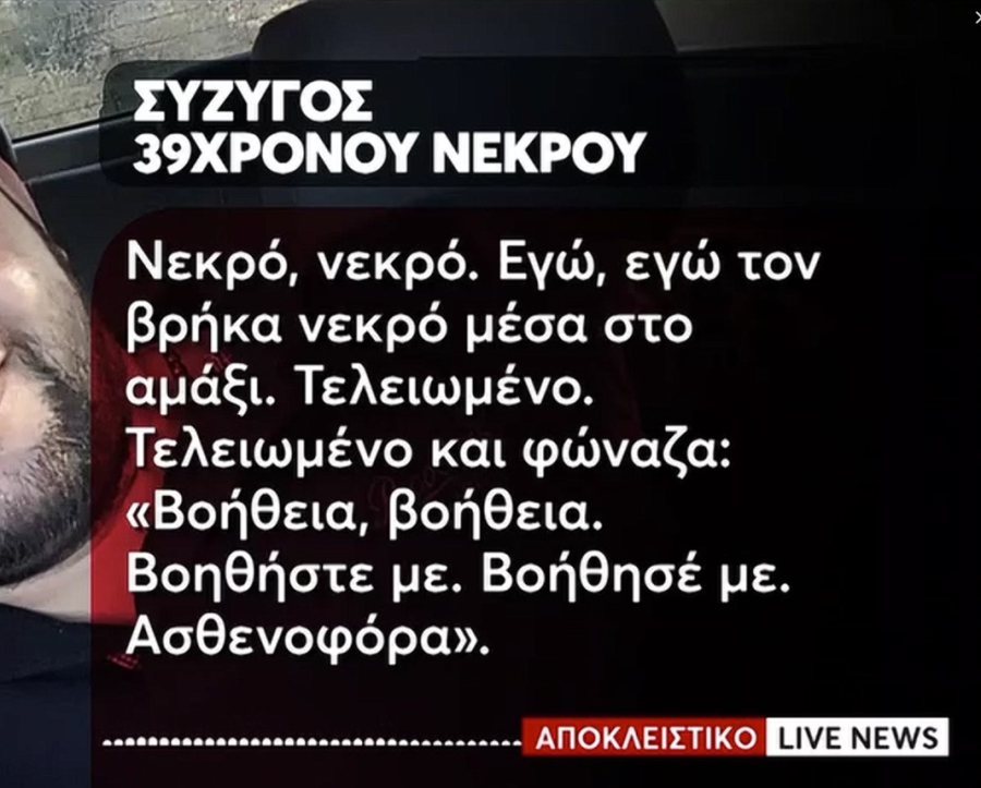Βορίζια: Ξεσπά η χήρα του 39χρονου - «Τον εκτελέσανε, αυτοί έφαγαν και ...