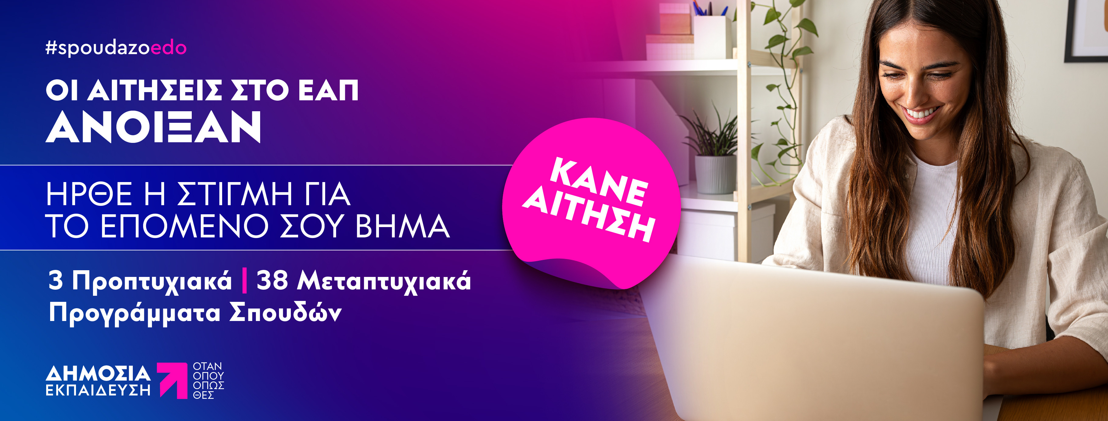 Ελληνικό Ανοικτό Πανεπιστήμιο (ΕΑΠ): Μέχρι πότε οι εγγραφές για το ...
