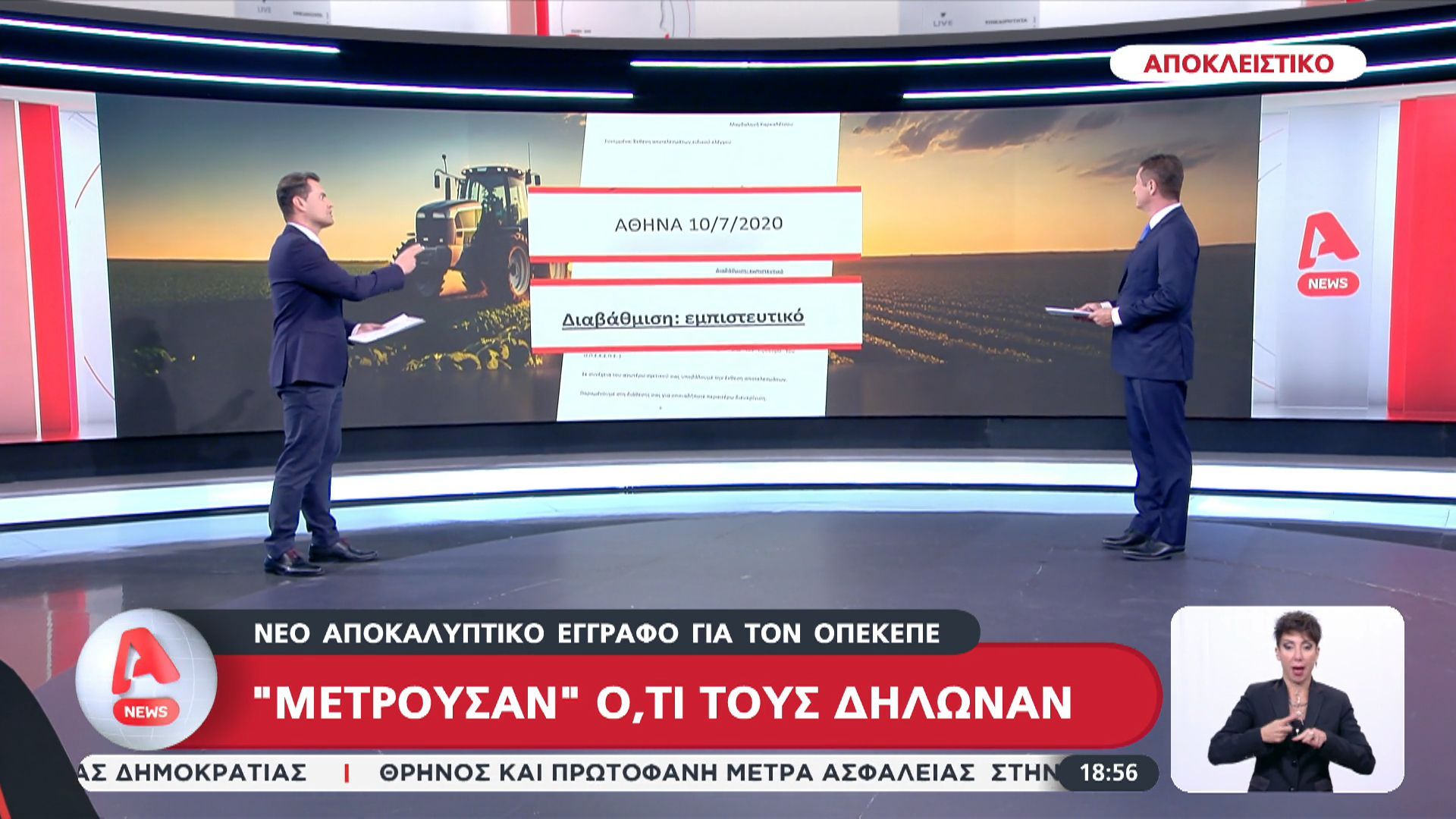 Νέο αποκαλυπτικό έγγραφο για τον ΟΠΕΚΕΠΕ - "Μετρούσαν" ό,τι τους δήλωναν!