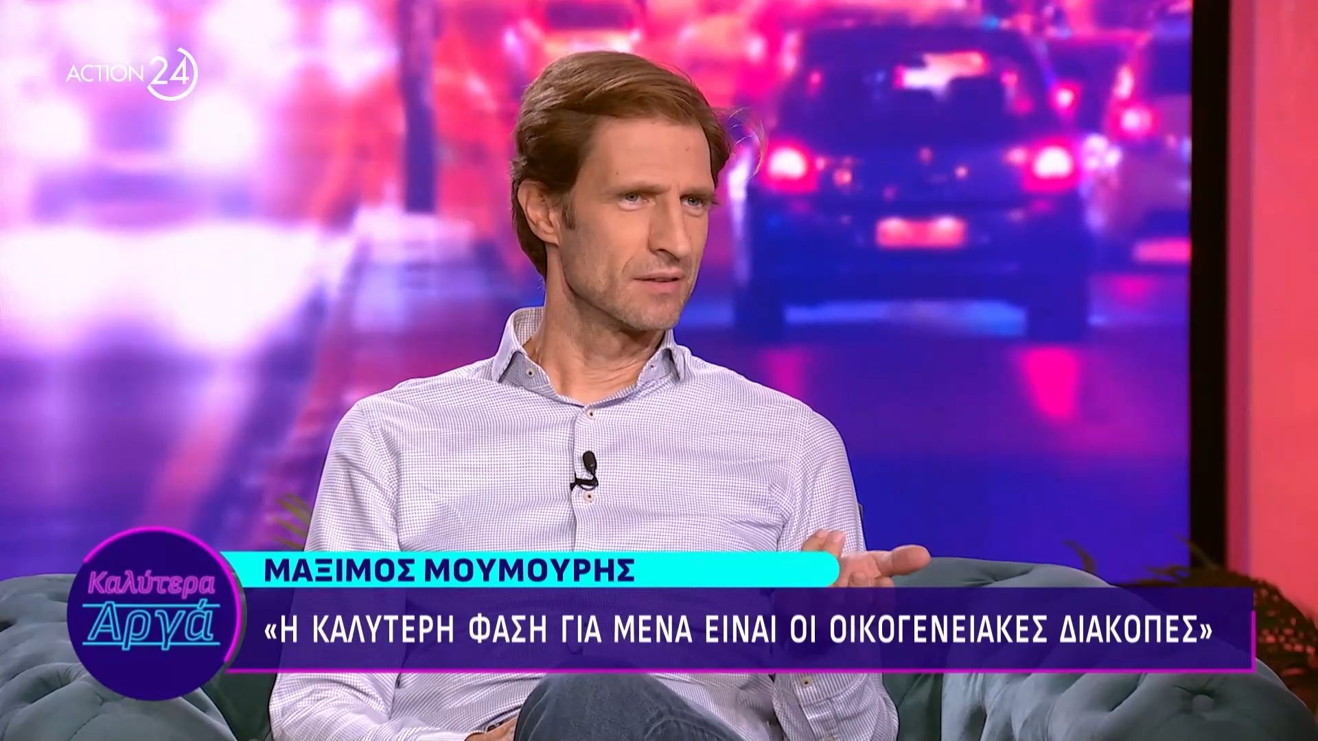 Μ. Μουμούρης: «Ήθελα να κάνω οικογένεια»