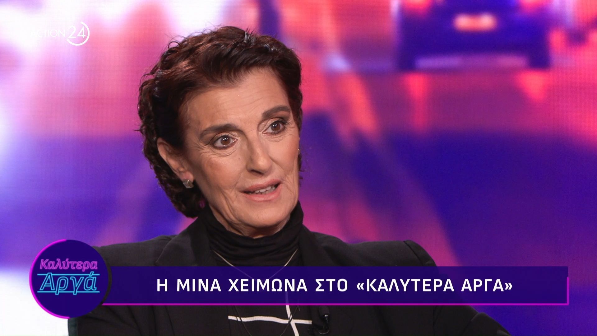 Η Μίνα Χειμώνα καλεσμένη στο «Καλύτερα Αργά»