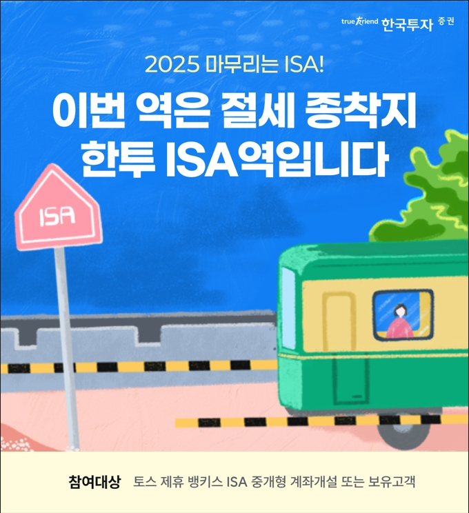 한투증권 "토스 통해 뱅키스 ISA 개설하면 ETF 1주 드려요"