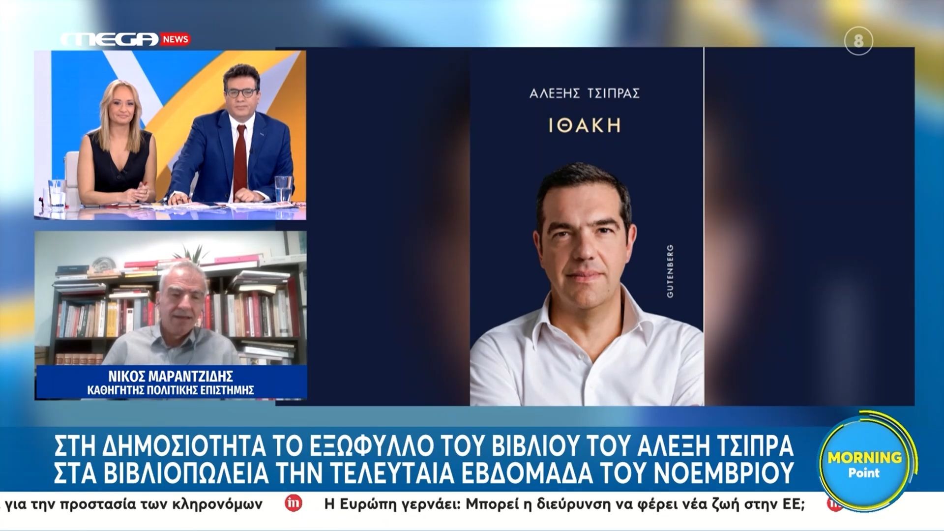 Βιβλίο Αλέξη Τσίπρα: Στα βιβλιοπωλεία την τελαυταία εβδομάδα του Νοεμβρίου