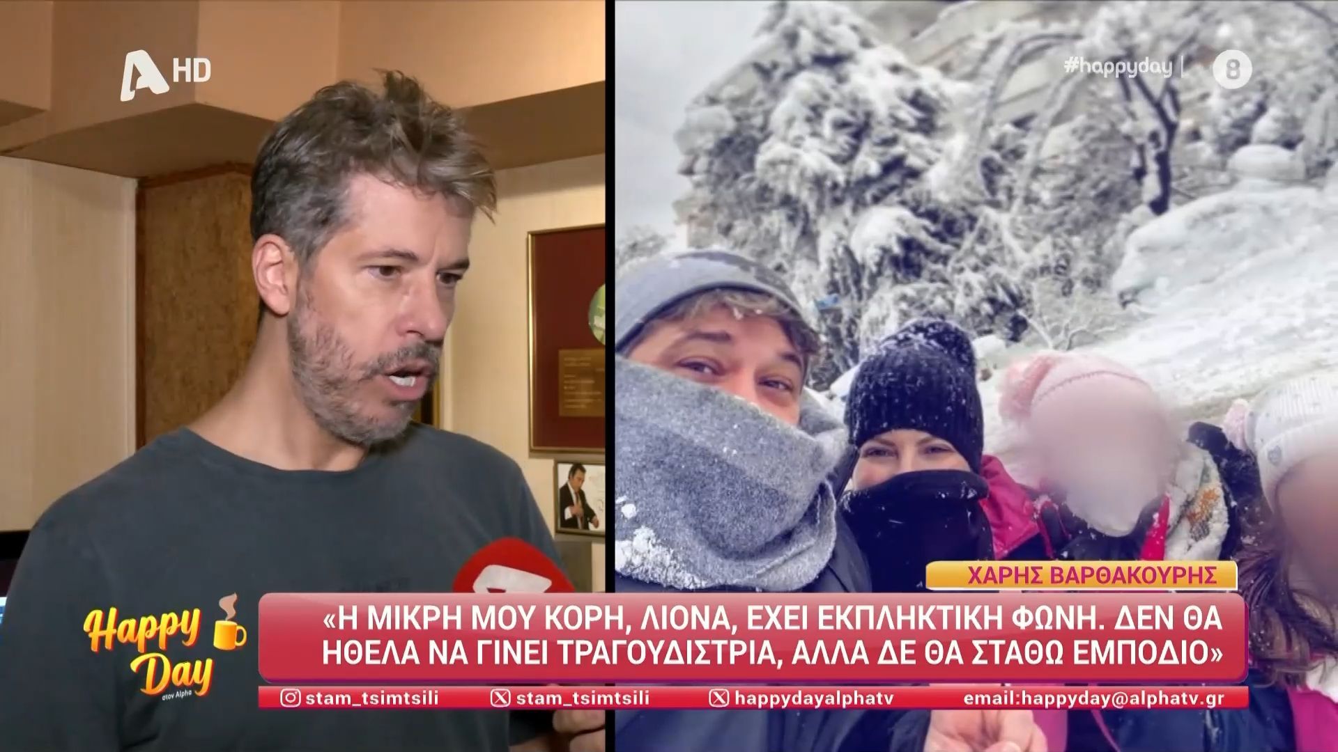 Βαρθακούρης: «Η μικρή μου κόρη έχει καταπλητική φωνή - Δε θα ήθελα να ...