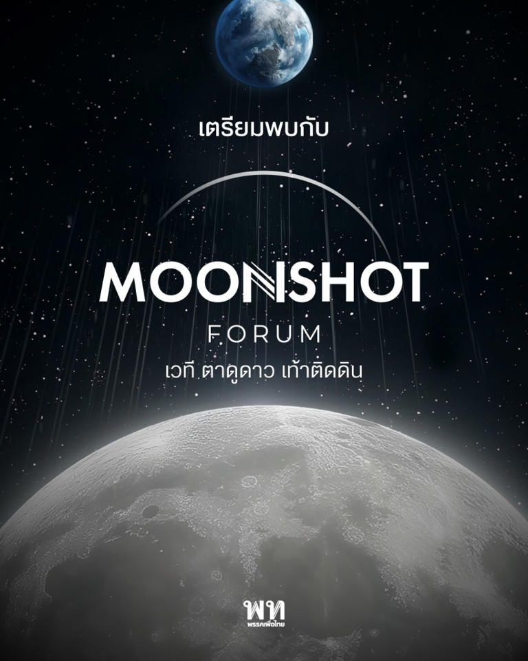 MOONSHOT FORUM เวทีตาดูดาว เท้าติดดิน พาคนไทย ไปไกลกว่าดวงจันทร์