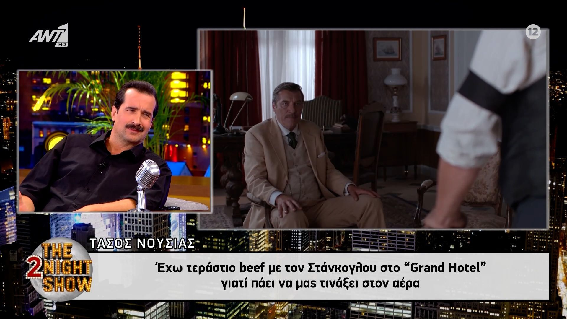 Τάσος Νούσιας: Έχω τεράστιο beef με τον Στάνκογλου στο “Grand Hotel ...