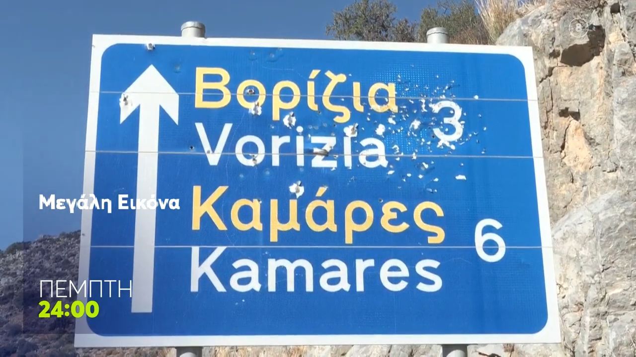 Μεγάλη Εικόνα | Πέμπτη 6/11, 24:00