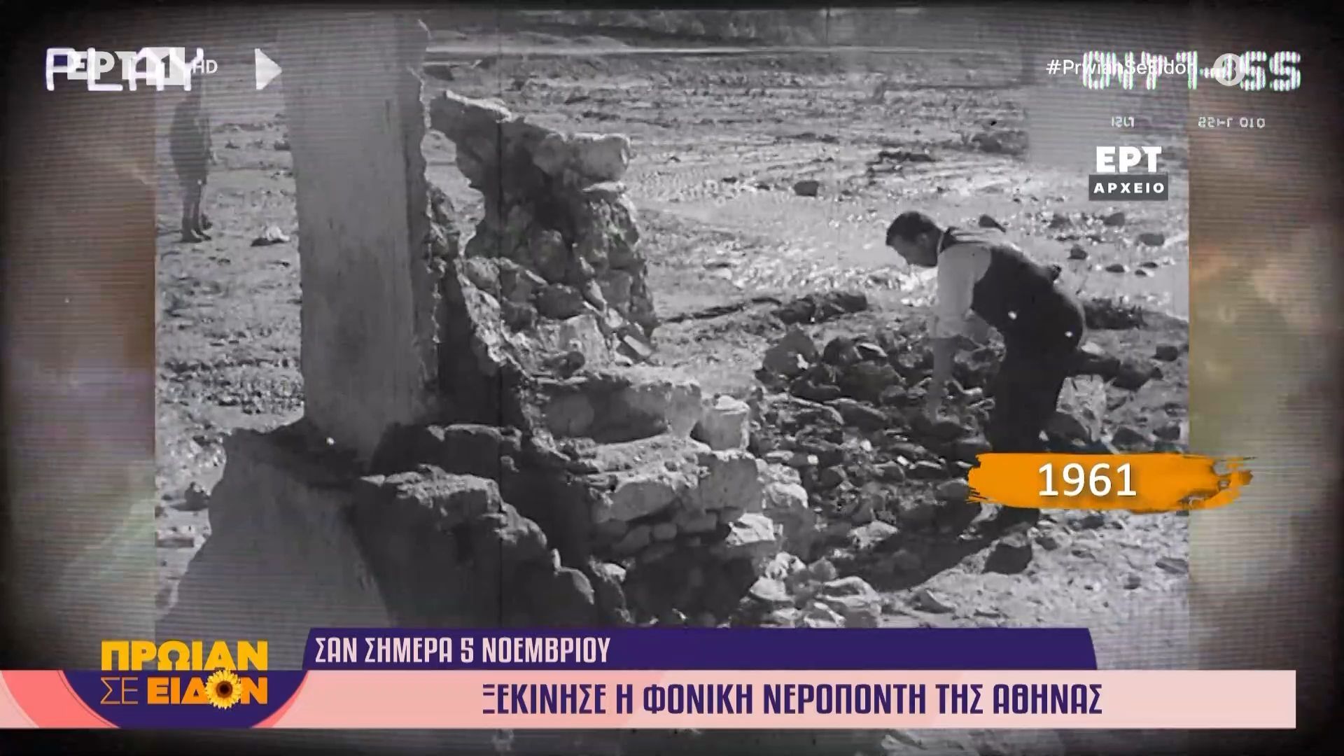 5 Νοεμβρίου 1961 | Η φονική νεροποντή της Αθήνας
