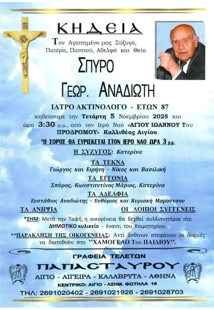 Βαρύ πένθος για τον Ευρωβουλευτή Νίκο Αναδιώτη: Πέθανε ο πατέρας του