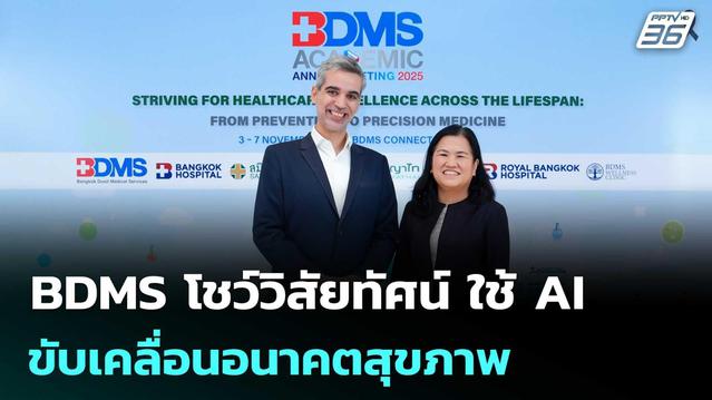 BDMS โชว์วิสัยทัศน์ ใช้ AI ขับเคลื่อนอนาคตสุขภาพ | เข้มข่าวค่ำ | 5 พ.ย. 68