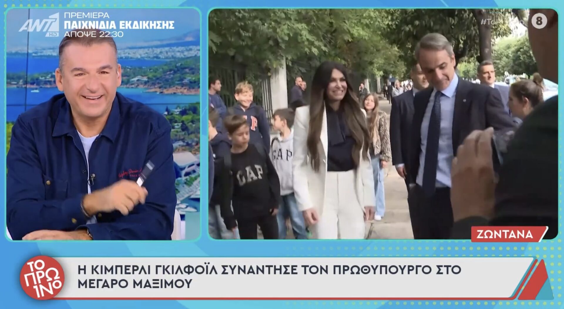 Θεαματική έξοδος της Κιμπερλι από το Μαξίμου με τον Μητσοτακη να ...