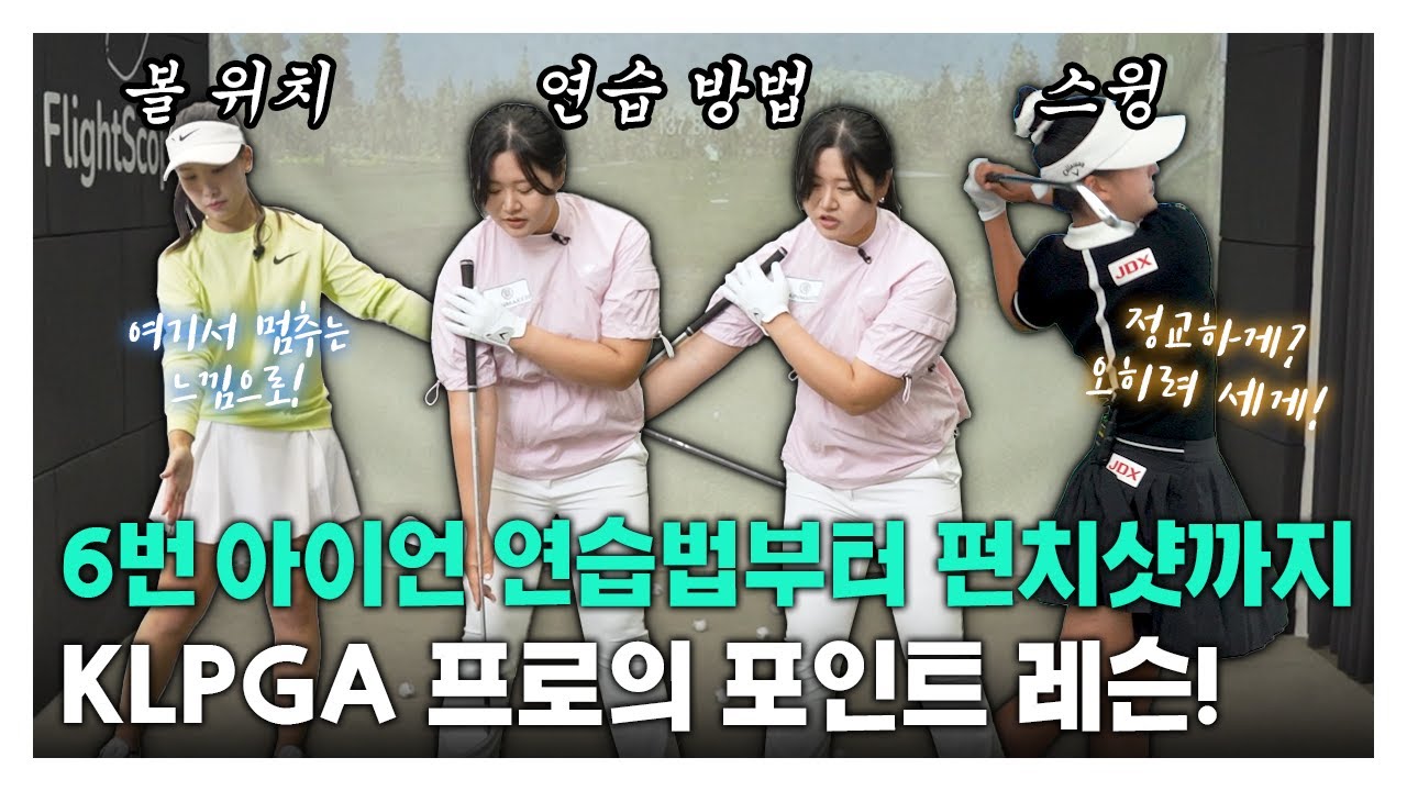 연습법부터 펀치샷까지 | KLPGA 스타 6번 아이언 레슨