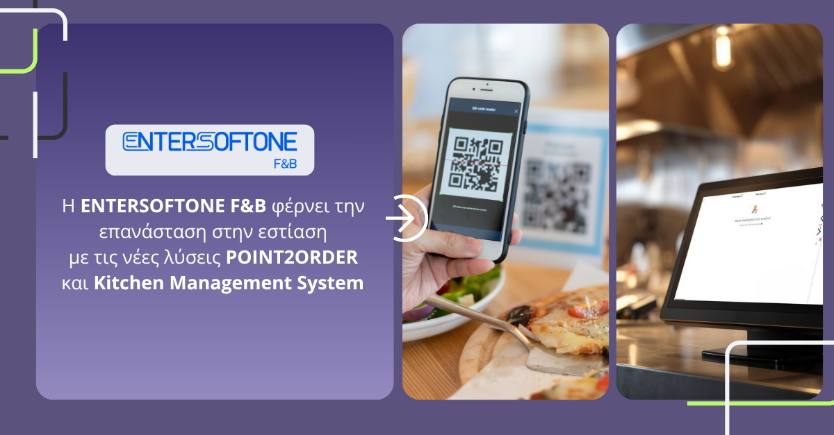 Entersoftone F&B: Δύο νέες καινοτόμες λύσεις στην εστίαση