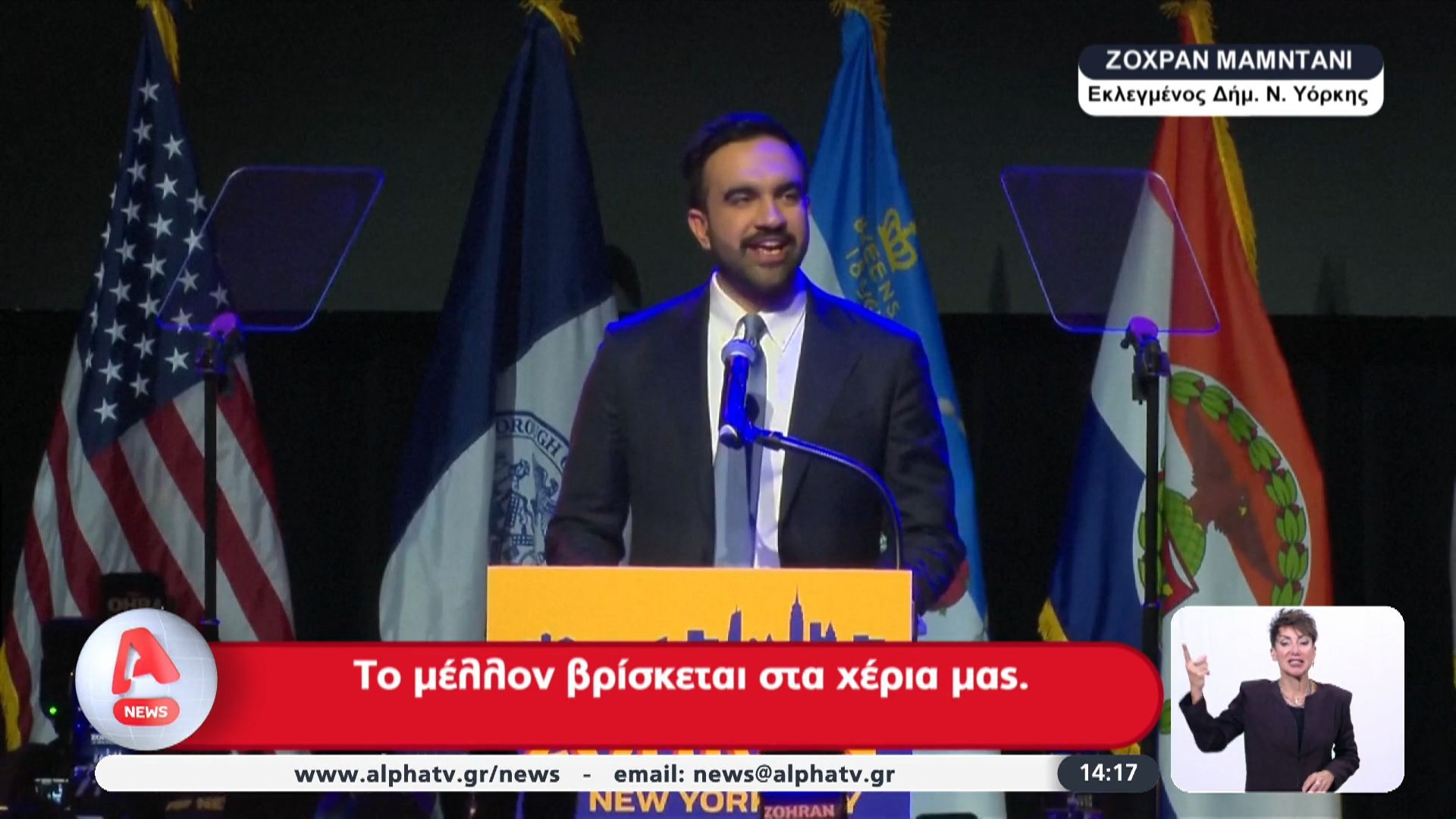 Νέος δήμαρχος της Νέας Υόρκης ο μουσουλμάνος Ζ. Μαμντάνι με 50,4%