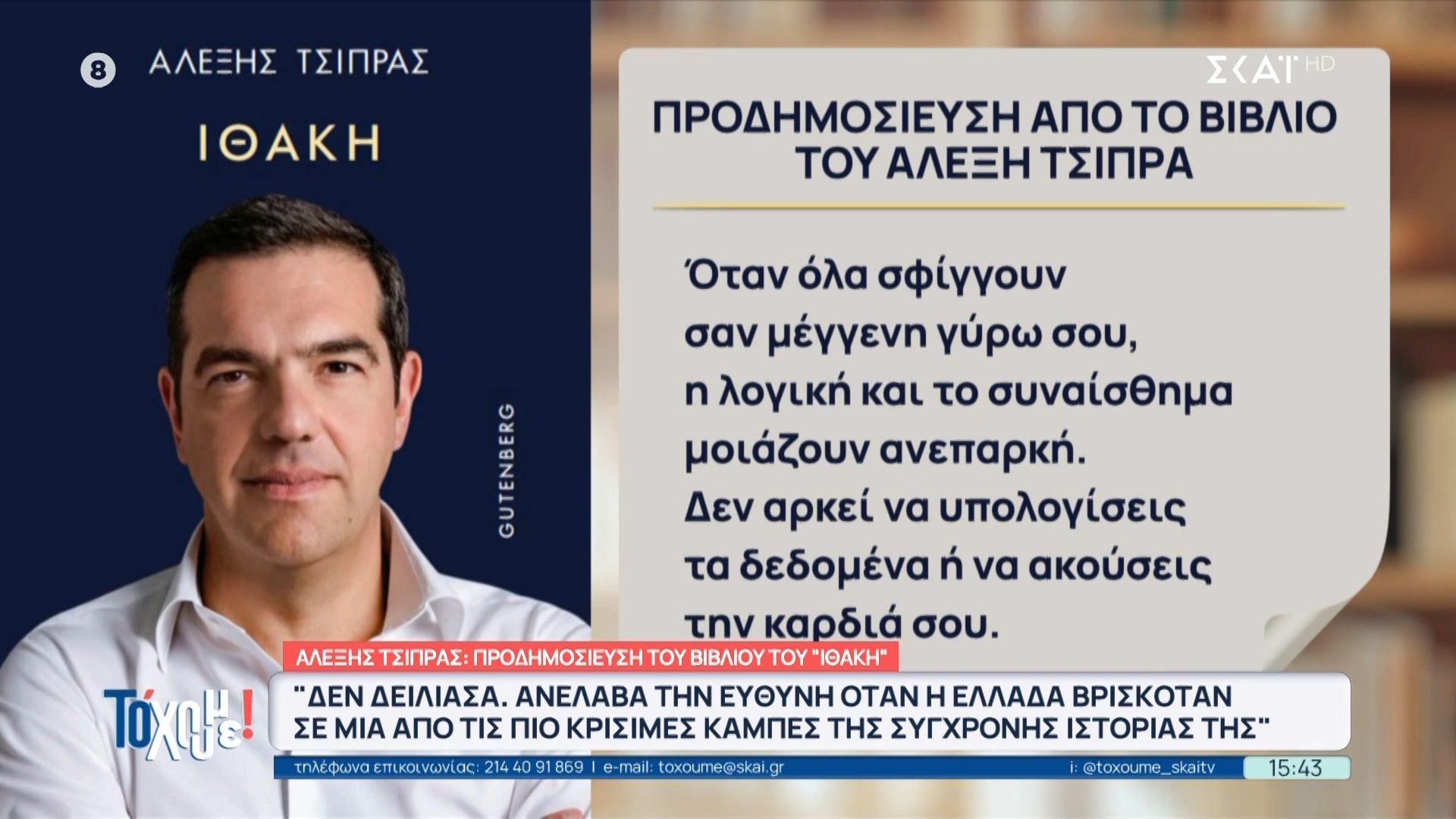 Βιβλίο Αλέξη Τσίπρα: Η ματιά του για το μέλλον και άλλα σημεία ...