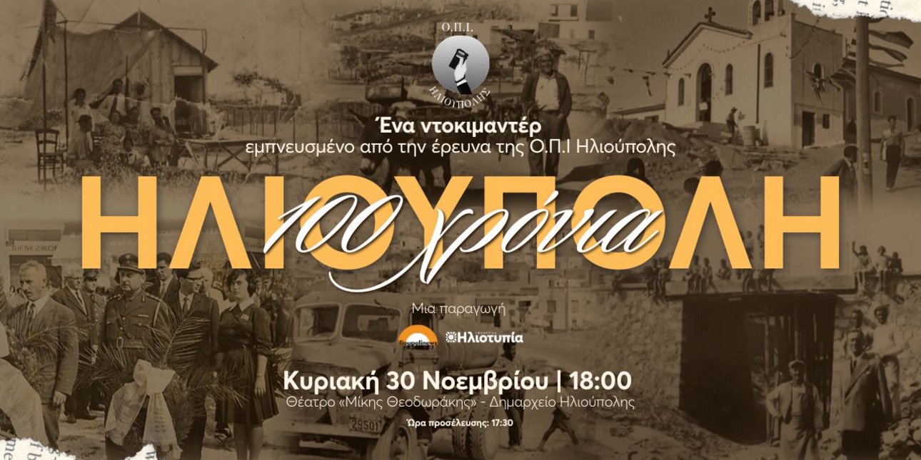«100 Χρόνια Ηλιούπολη» -Ένα ντοκιμαντέρ για τα 100 Χρόνια από τη ...