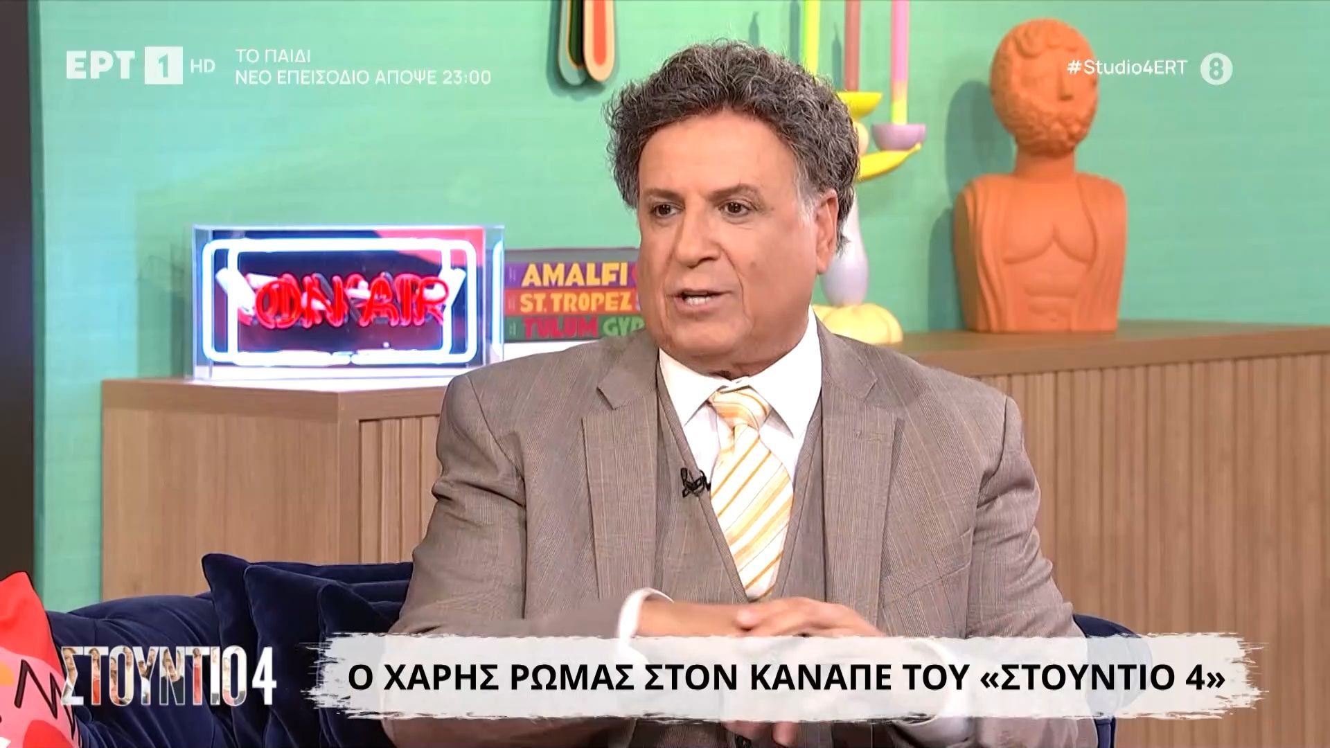 Ο Χάρης Ρώμας στον καναπέ του "Στούντιο 4" - Μέρος Β'