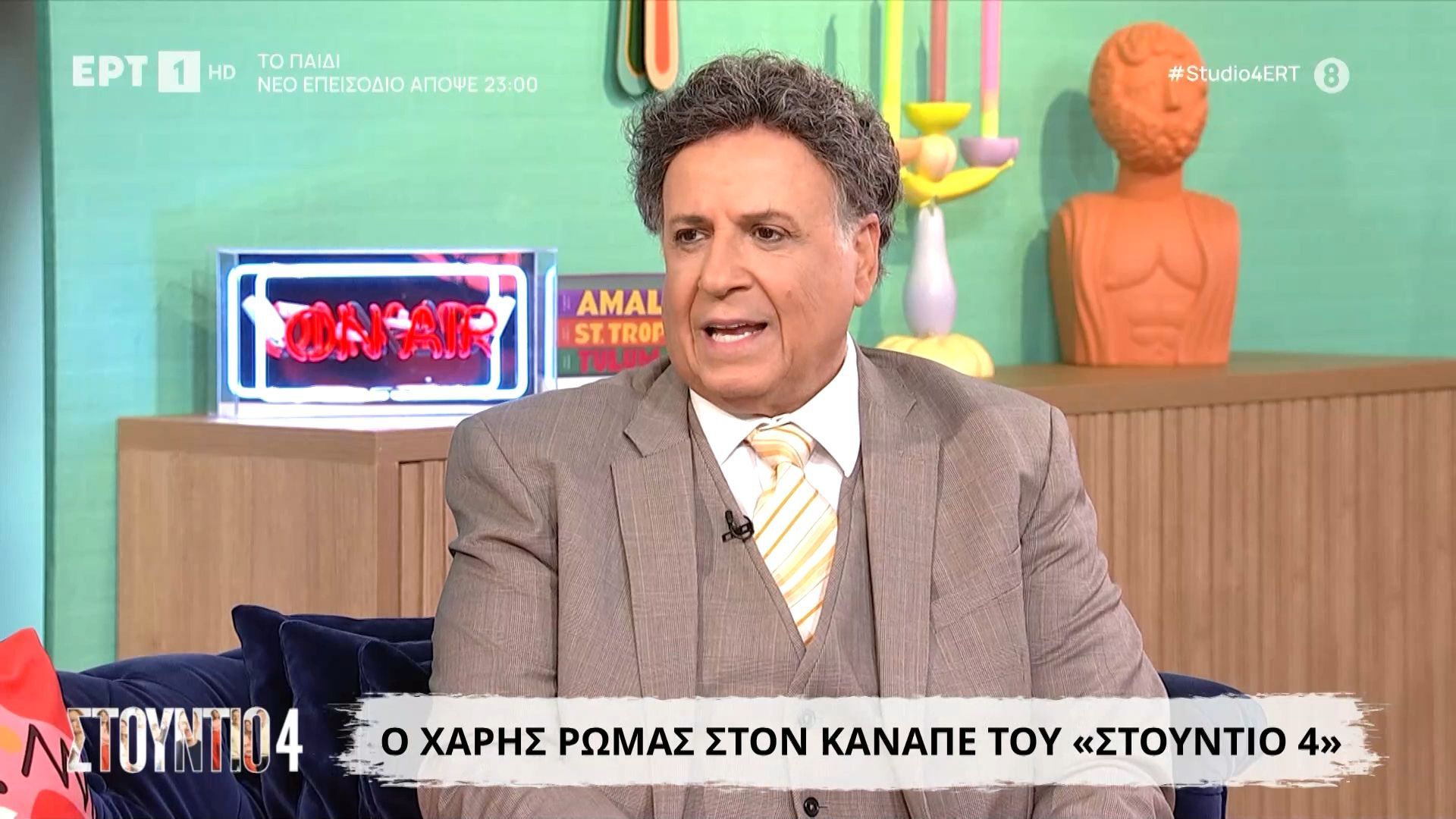 Ο Χάρης Ρώμας στον καναπέ του "Στούντιο 4" - Μέρος Α'