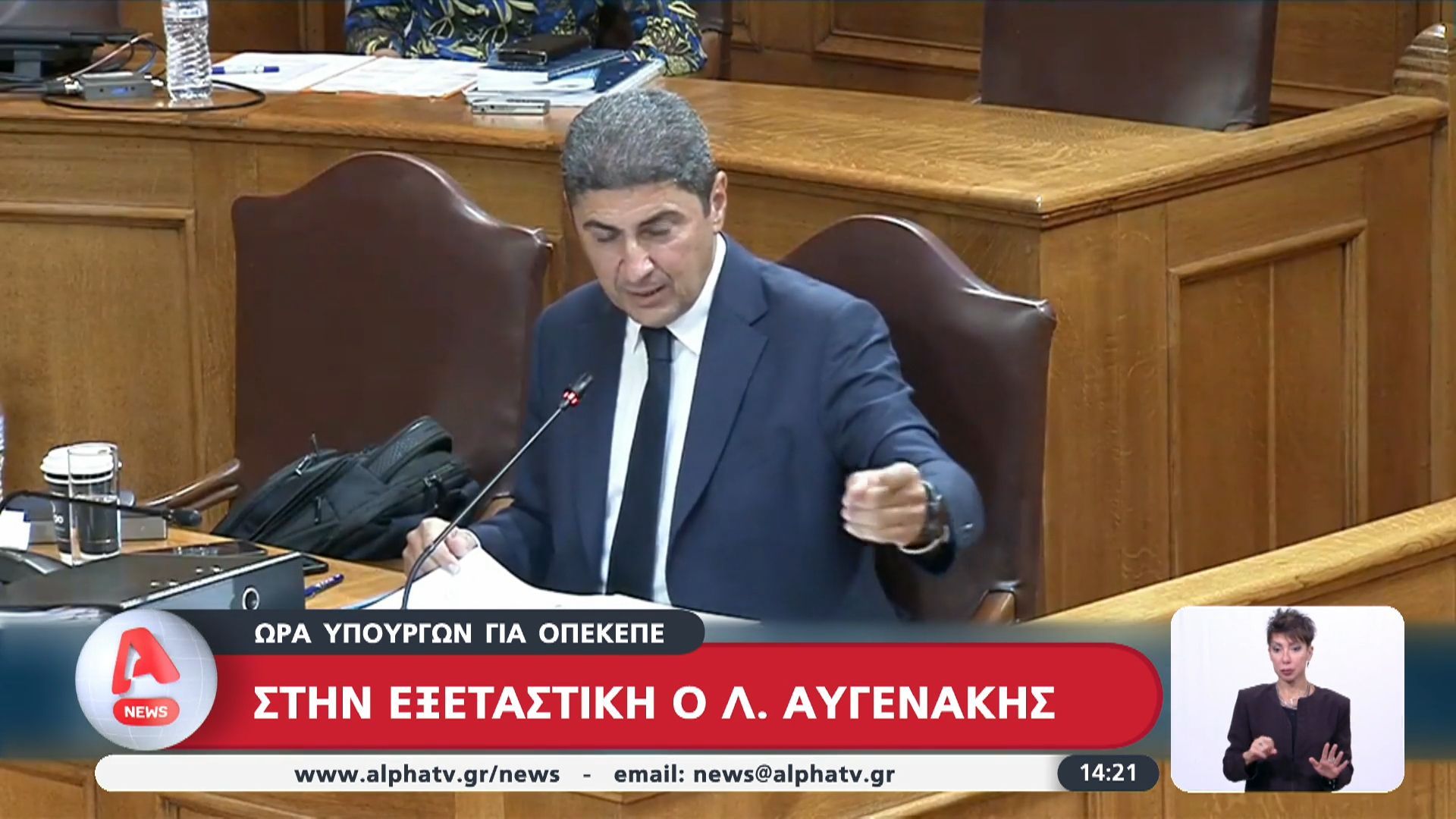 Στην εξεταστική του ΟΠΕΚΕΠΕ ο Λ. Αυγενάκης - Στο φως επίμαχες συνομιλίες