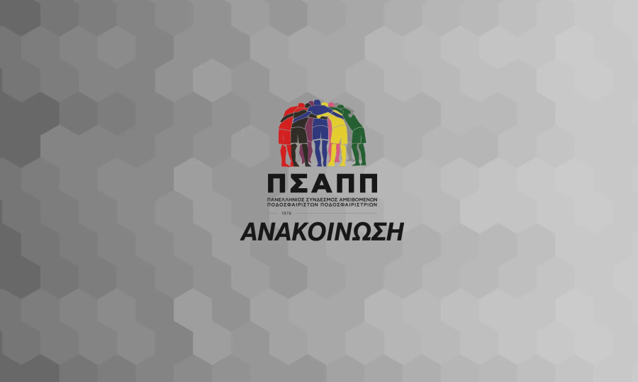 ΠΣΑΠΠ: «Παρερμηνείες και λανθασμένες εντυπώσεις γύρω από τους νέους ...