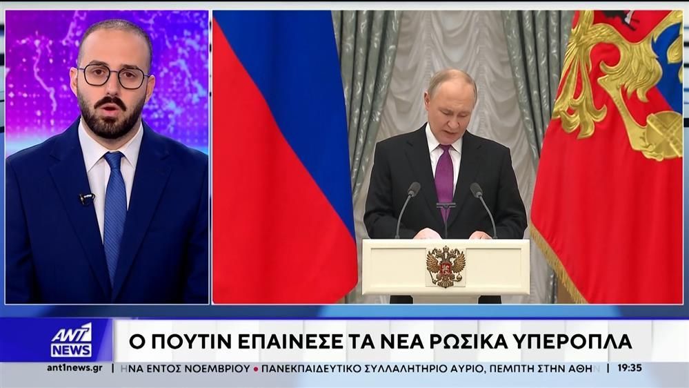 Ο Πούτιν επαίνεσε τα νέα ρωσικά υπερόπλα