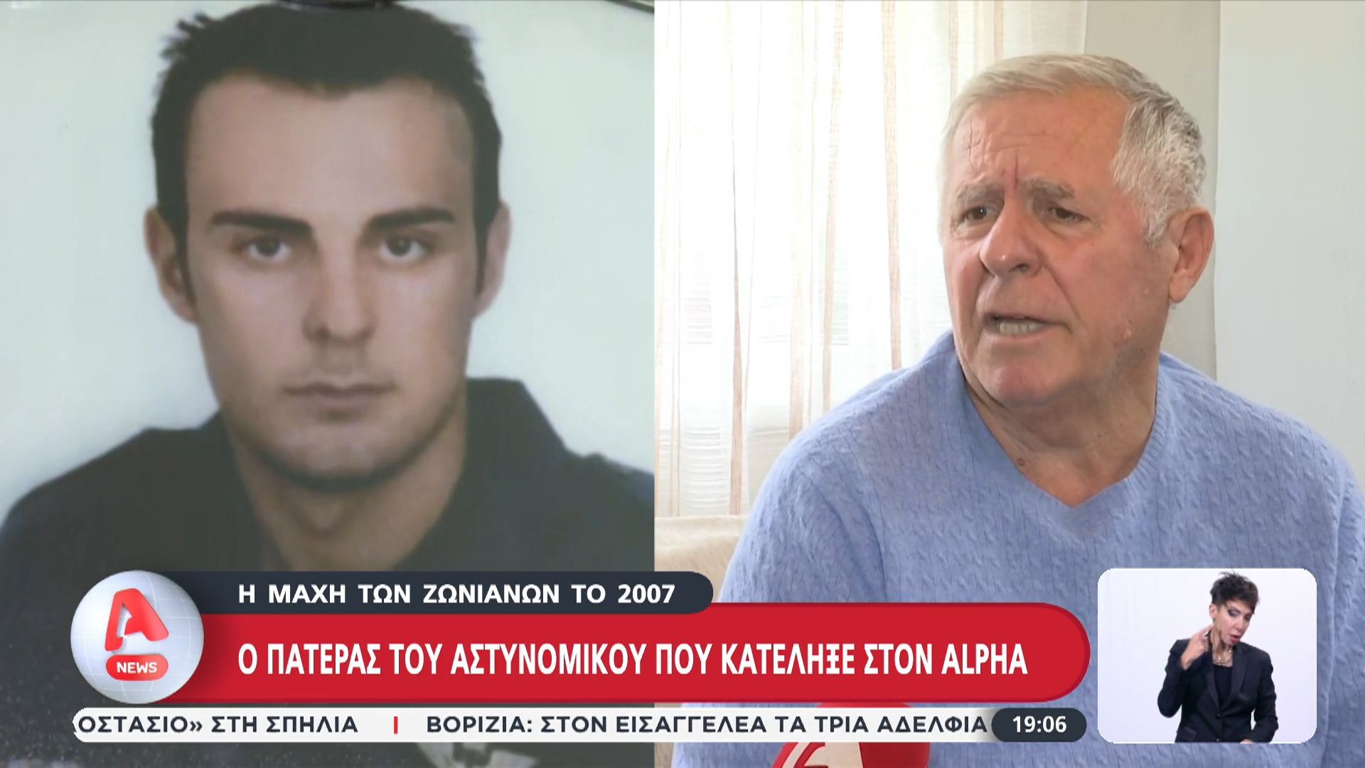 Η μάχη των Ζωνιανών το 2007 – Ο πατέρας του αστυνομικού που κατέληξε ...