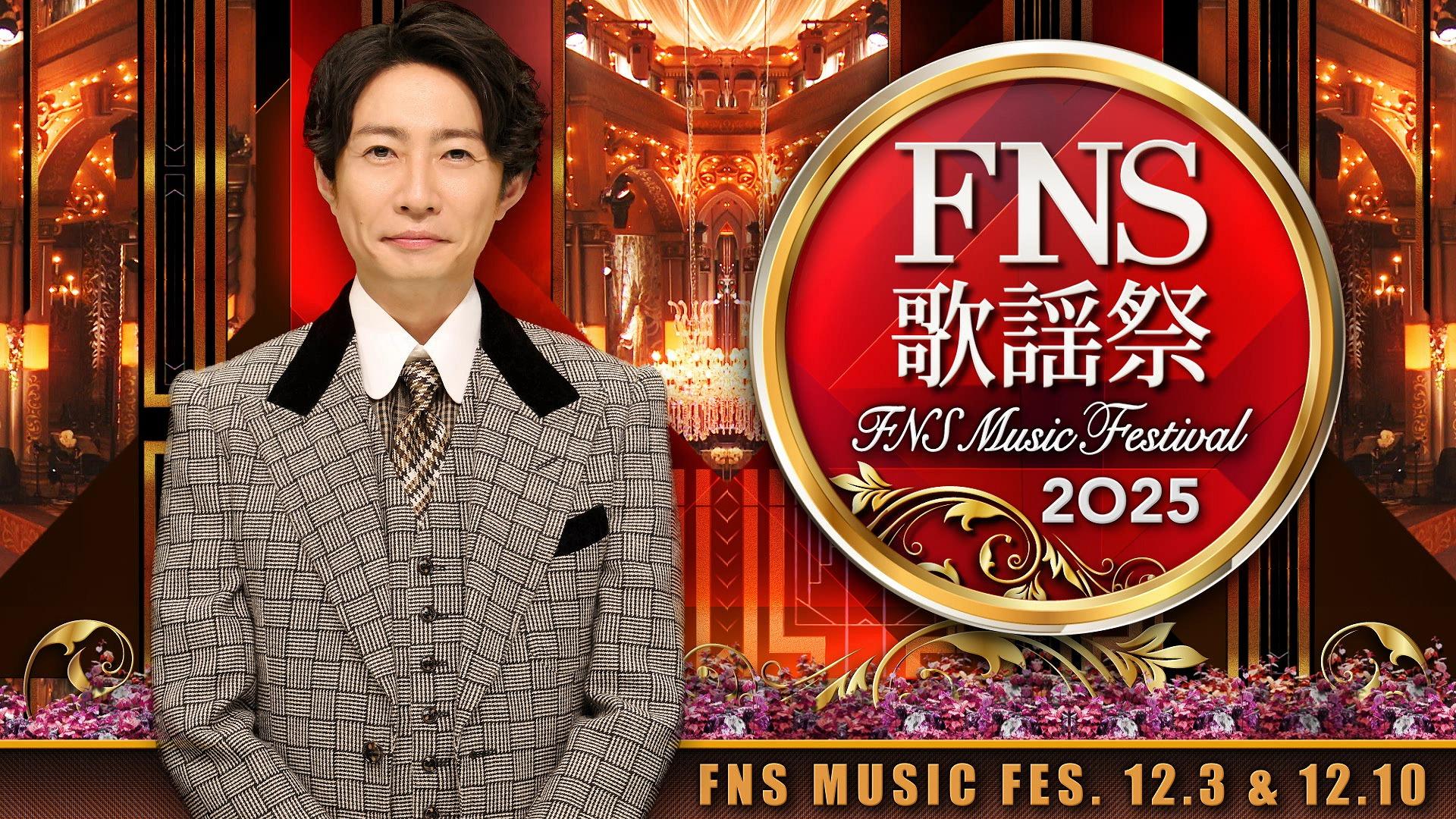FNS歌謡祭：今年も2週連続で放送へ パペットスンスンも初登場