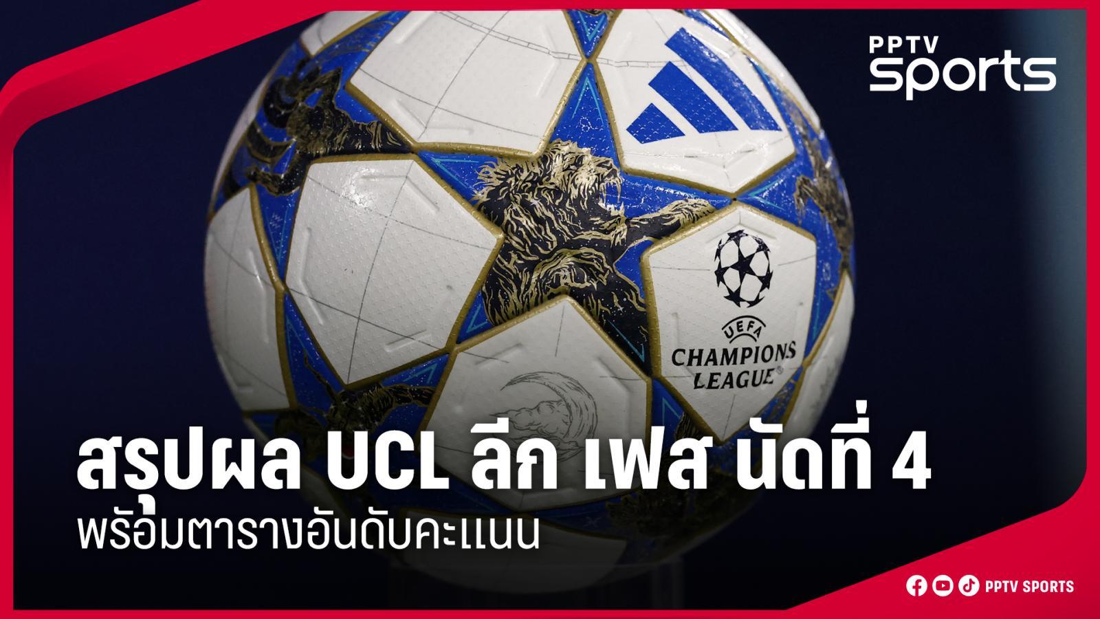 สรุปผลบอล UCL ลีก เฟส นัด 4 ครบทุกคู่ พร้อมตารางอันดับ