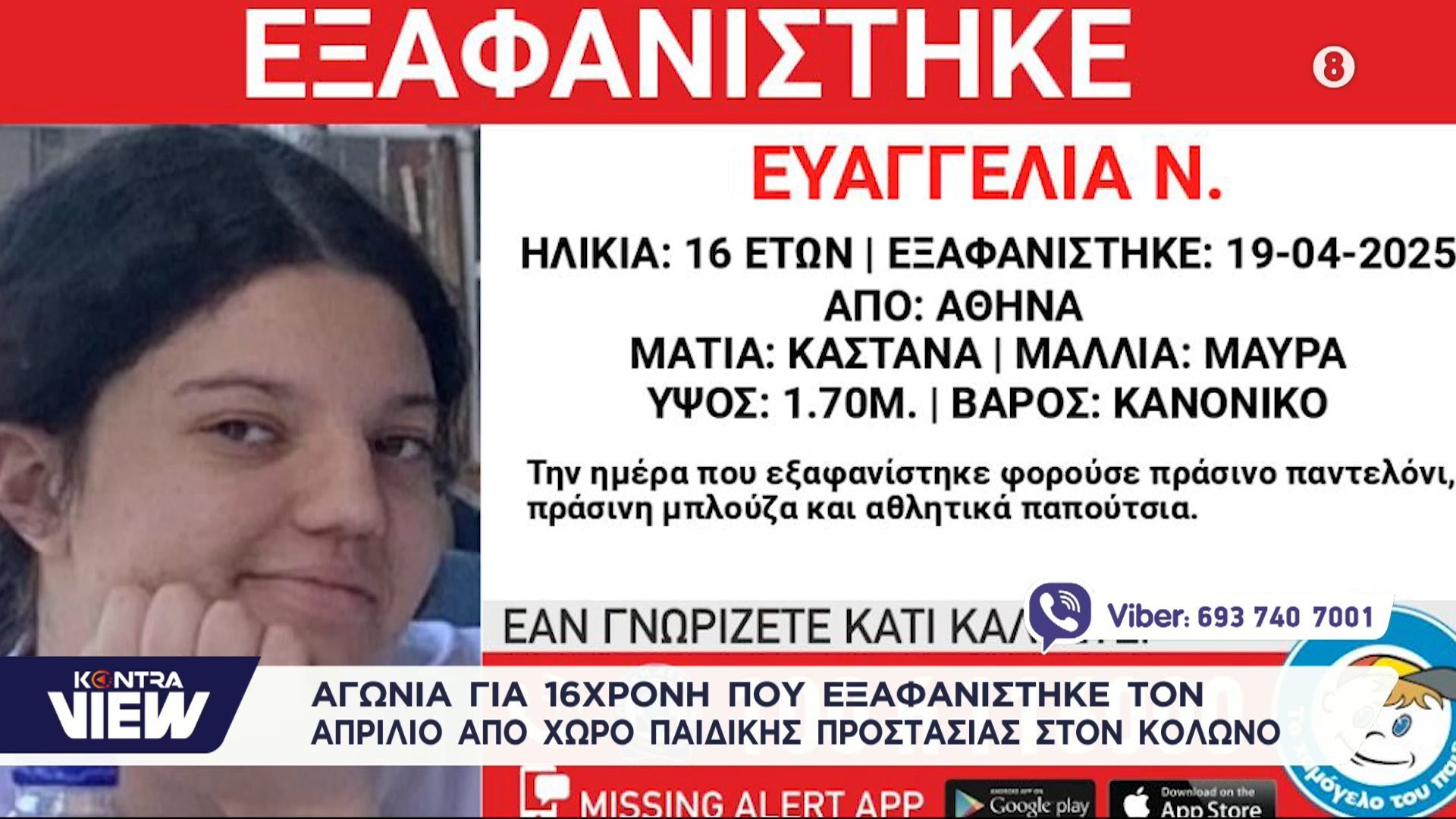 Κολωνός: Αγωνία για 16χρονη που εξαφανίστηκε τον Απρίλιο από χώρο ...