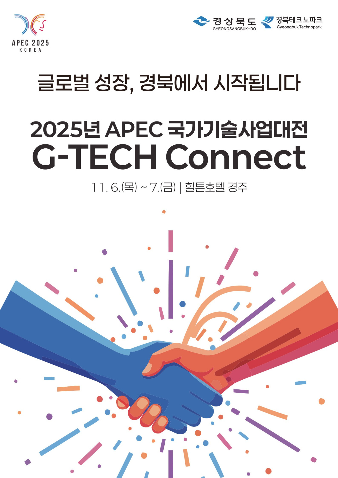 경북TP·경상북도, 2025 APEC 국가기술사업대전 G-TECH CONNECT 개최