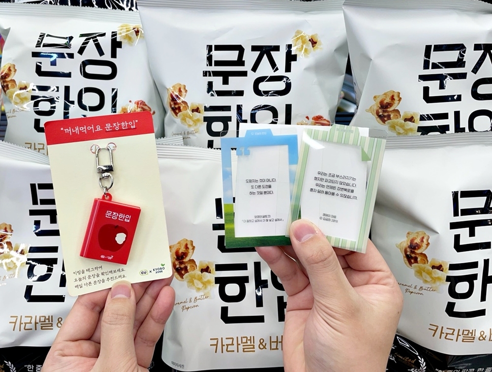 CU, 교보생명과 협업…'문장 한입 팝콘' 출시