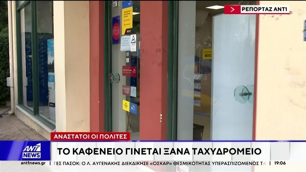 Κλειστά ΕΛΤΑ: Το καφενείο γίνεται ξανά ταχυδρομείο