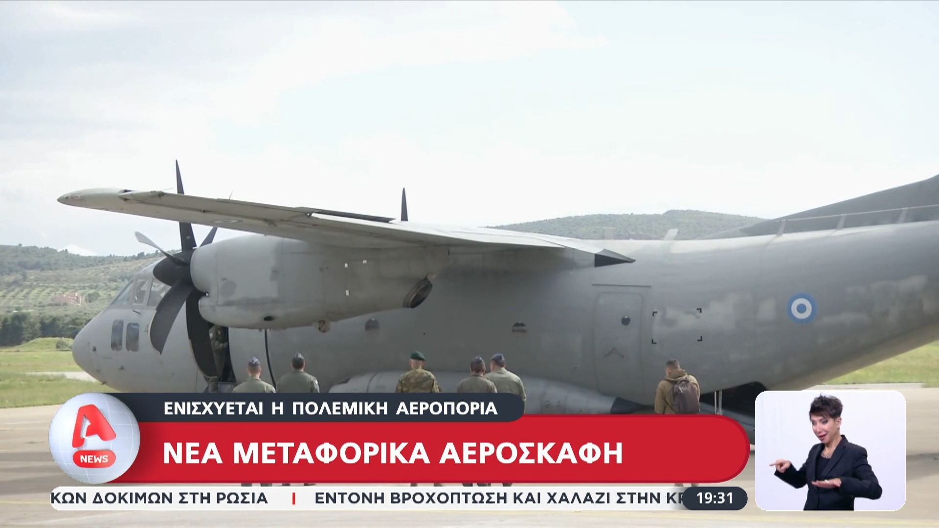 Ενισχύεται η πολεμική αεροπορία – Νέα μεταφορικά αεροσκάφη