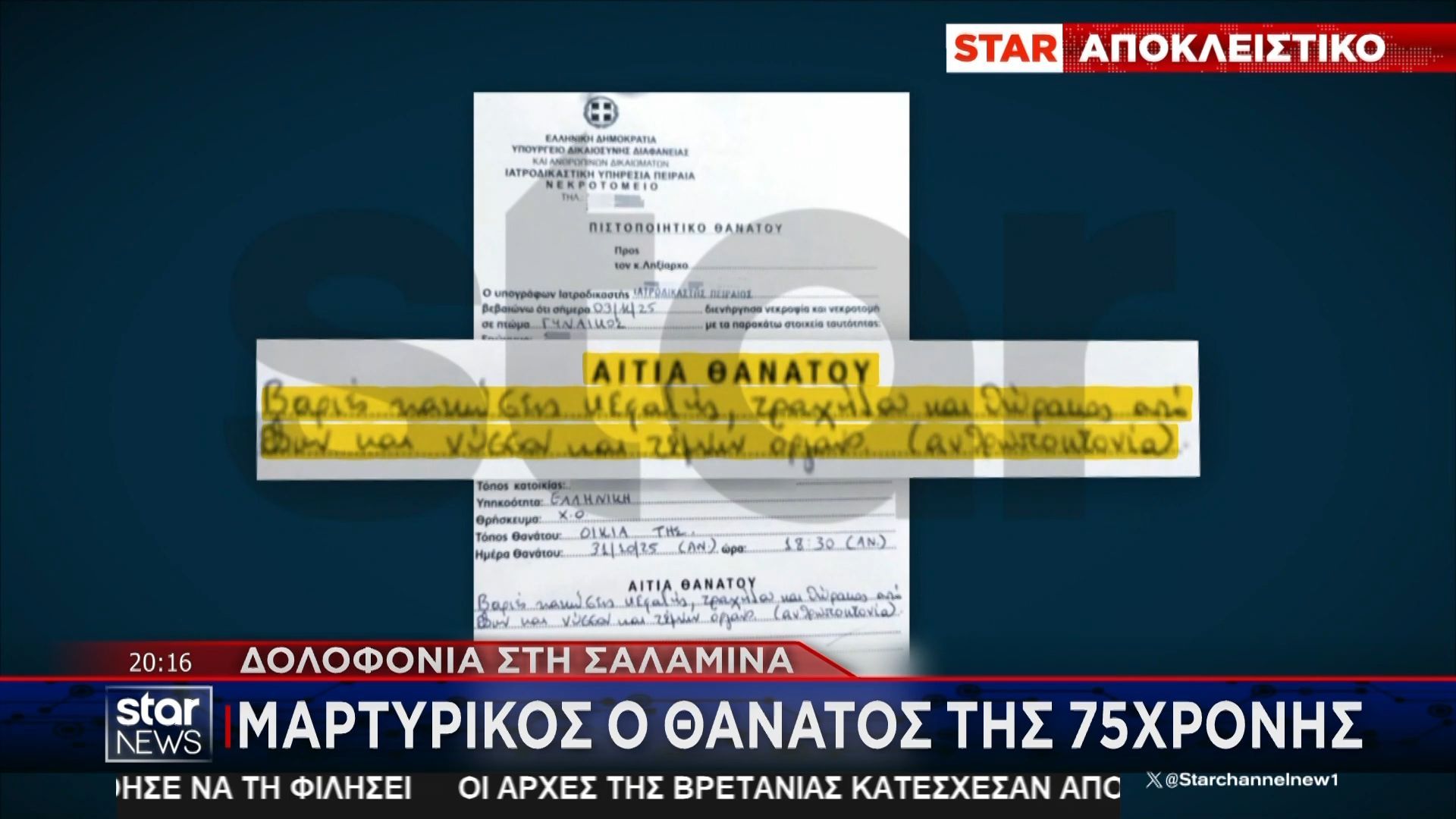 Δολοφονία στη Σαλαμίνα: Μαρτυρικός ο θάνατος της 72χρονης - Το πόρισμα ...