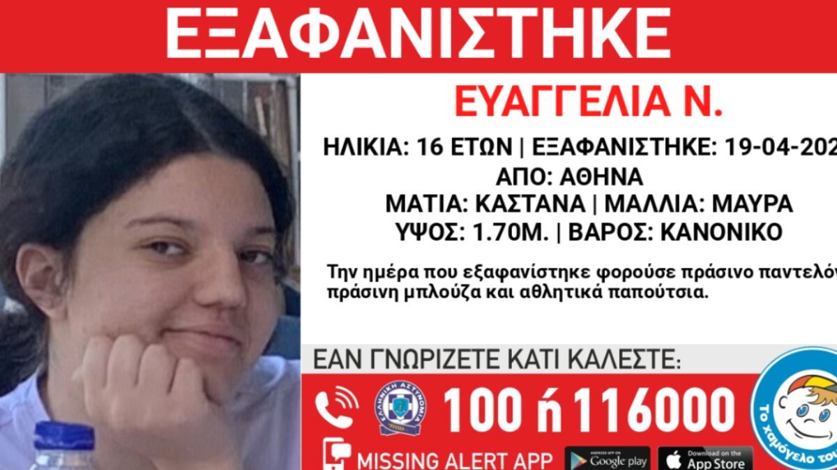 Κολωνός: 16χρονη εξαφανίστηκε από χώρο παιδικής προστασίας – Αγνοείται ...