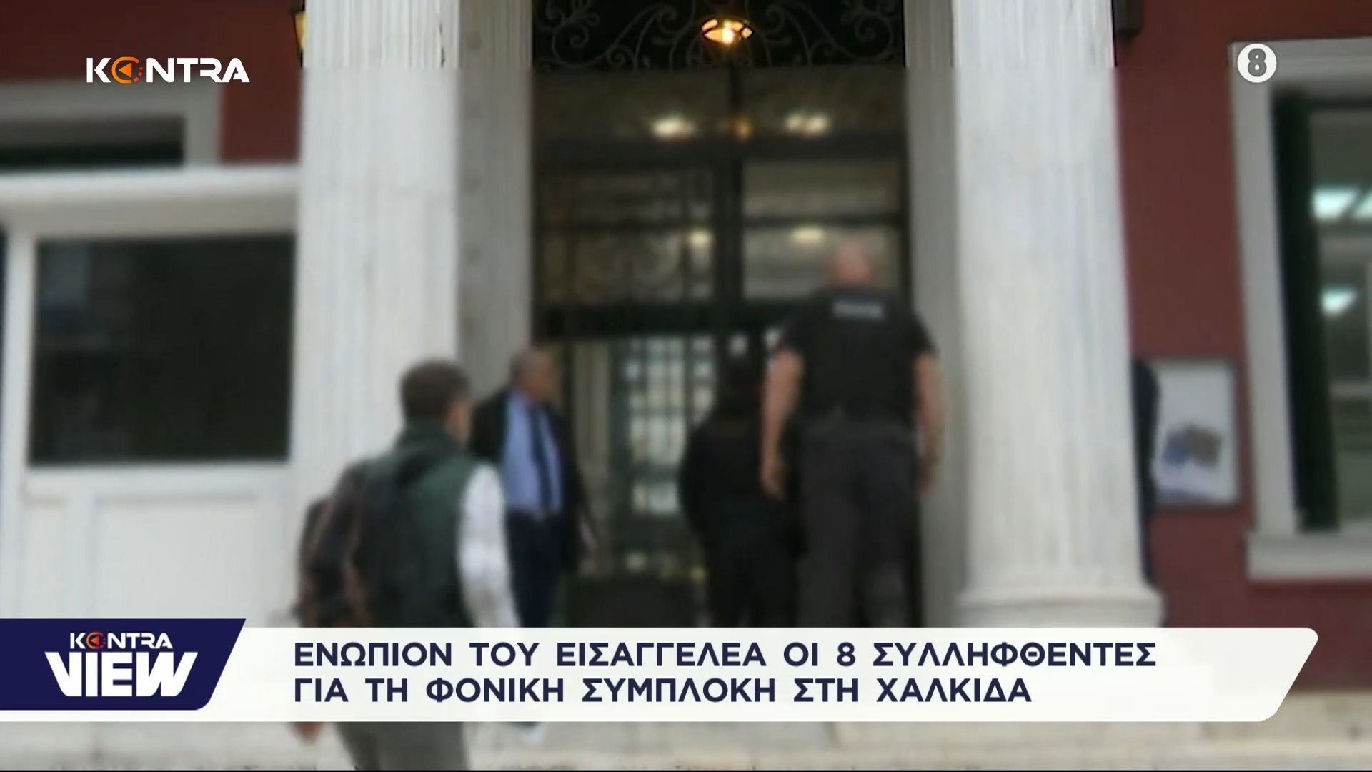 Ενώπιον του εισαγγελέα οι 8 συλληφθέντες για τη φονική συμπλοκή στη Χαλκίδα