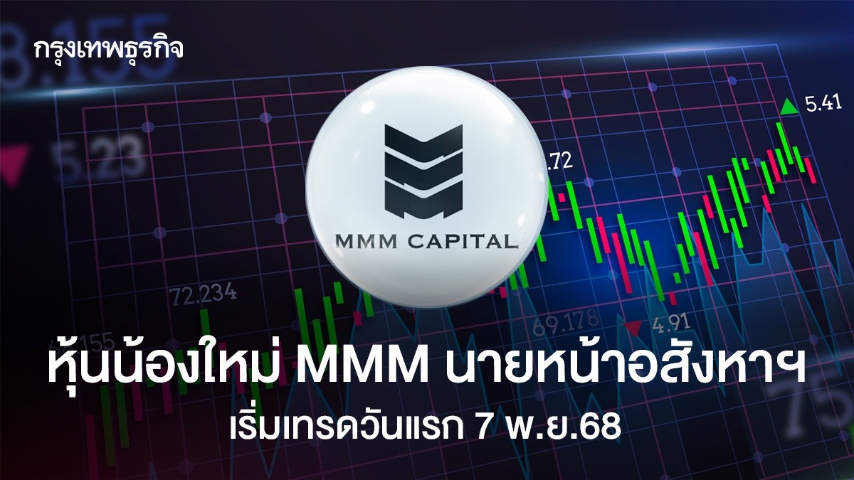หุ้นน้องใหม่ MMM นายหน้าอสังหาฯ เริ่มเทรดวันแรก 7 พ.ย.68